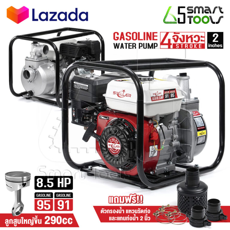 STELLAR เครื่องสูบน้ำ 2 นิ้ว 8.5 แรงม้า ปั๊มใหม่ แรงดันสูง 4 จังหวะ สตาร์ทง่าย ปั๊มน้ำ ปั๊มชน ...