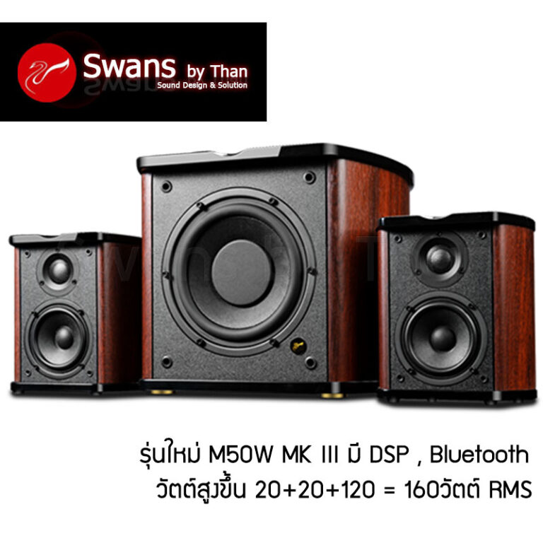ลำโพง สวอน Swans M50W รุ่นล่าสุด MKIII วัตต์สูงขึ้น มี DSP มี Bluetooth ...