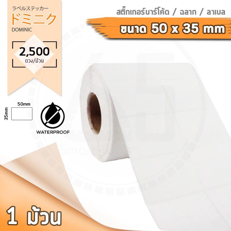 Barcode Sticker Label สติ๊กเกอร์บาร์โค้ด / ป้ายสติ๊กเกอร์ / ฉลาก / ลา ...