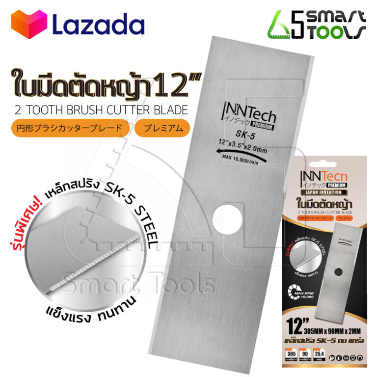 InnTech Premium ใบมีดตัดหญ้า 12 นิ้ว (ทรงตรง) รุ่นพิเศษ!! เหล็กสปริง SK-5 ทน แกร่ง JAPAN ...