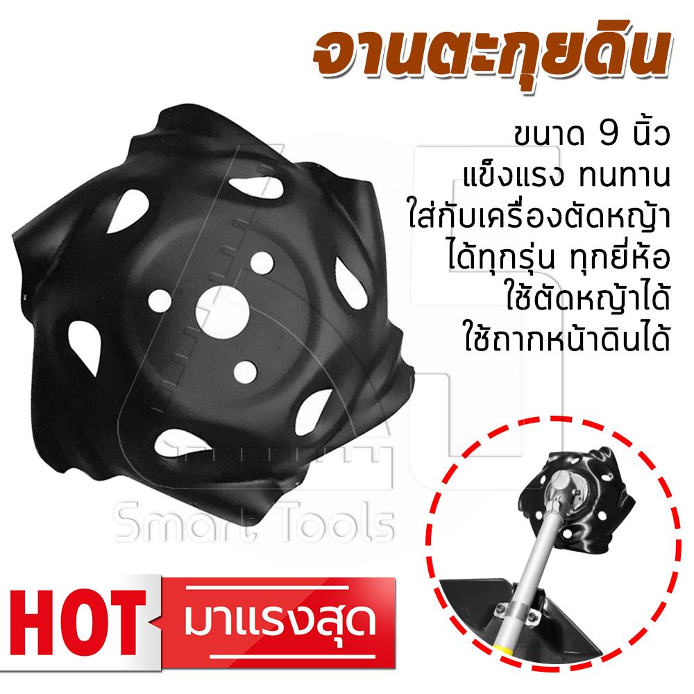 65SmartTools ใบพรวนดิน ใบมีดตัดหญ้า Cutting Blade จานตะกุยดิน ถากหญ้า ถากหน้าดิน ใบพรวนดินเล็บ ...