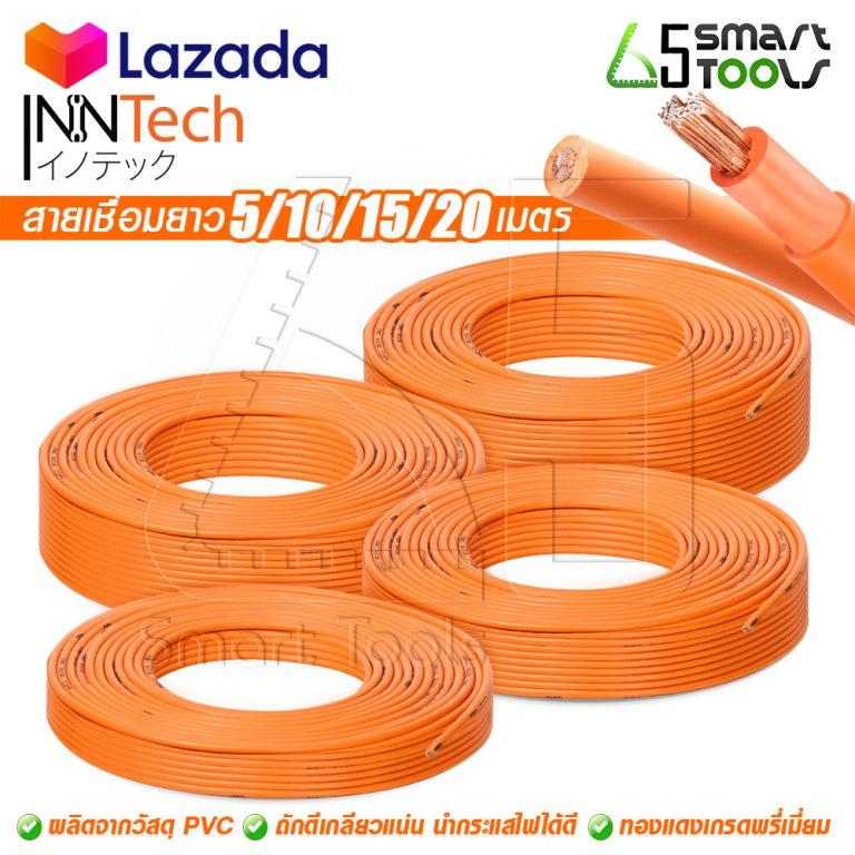 InnTech สายเชื่อม 5เมตร 10เมตร 15เมตร 20เมตร 16 sq.mm. หุ้มฉนวน PVC อย่างดี 2 ชั้น ใช้ได้กับ ตู้ ...